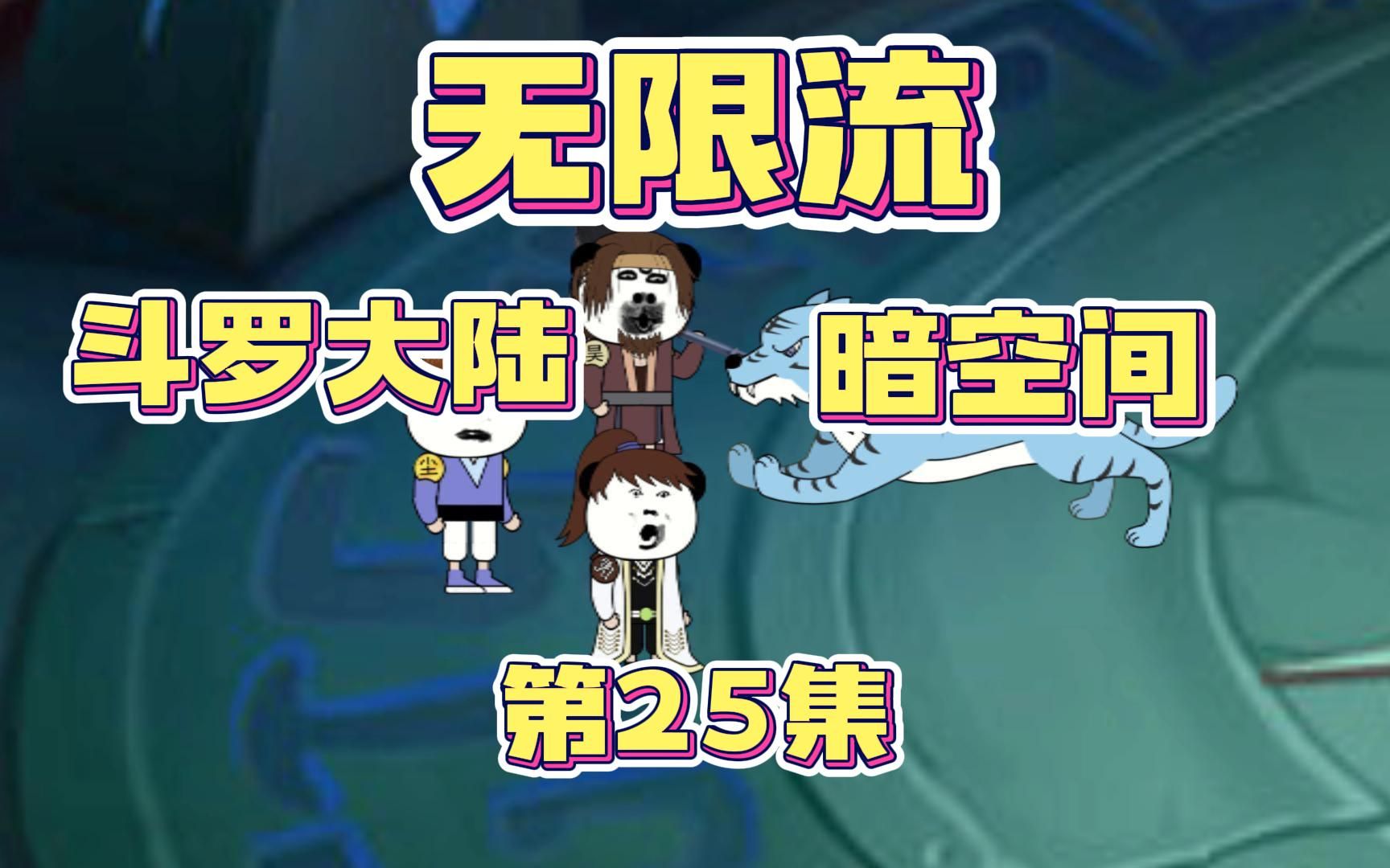 意外来到斗罗大陆暗空间,熊猫人,沙雕无限修仙流动画来了!