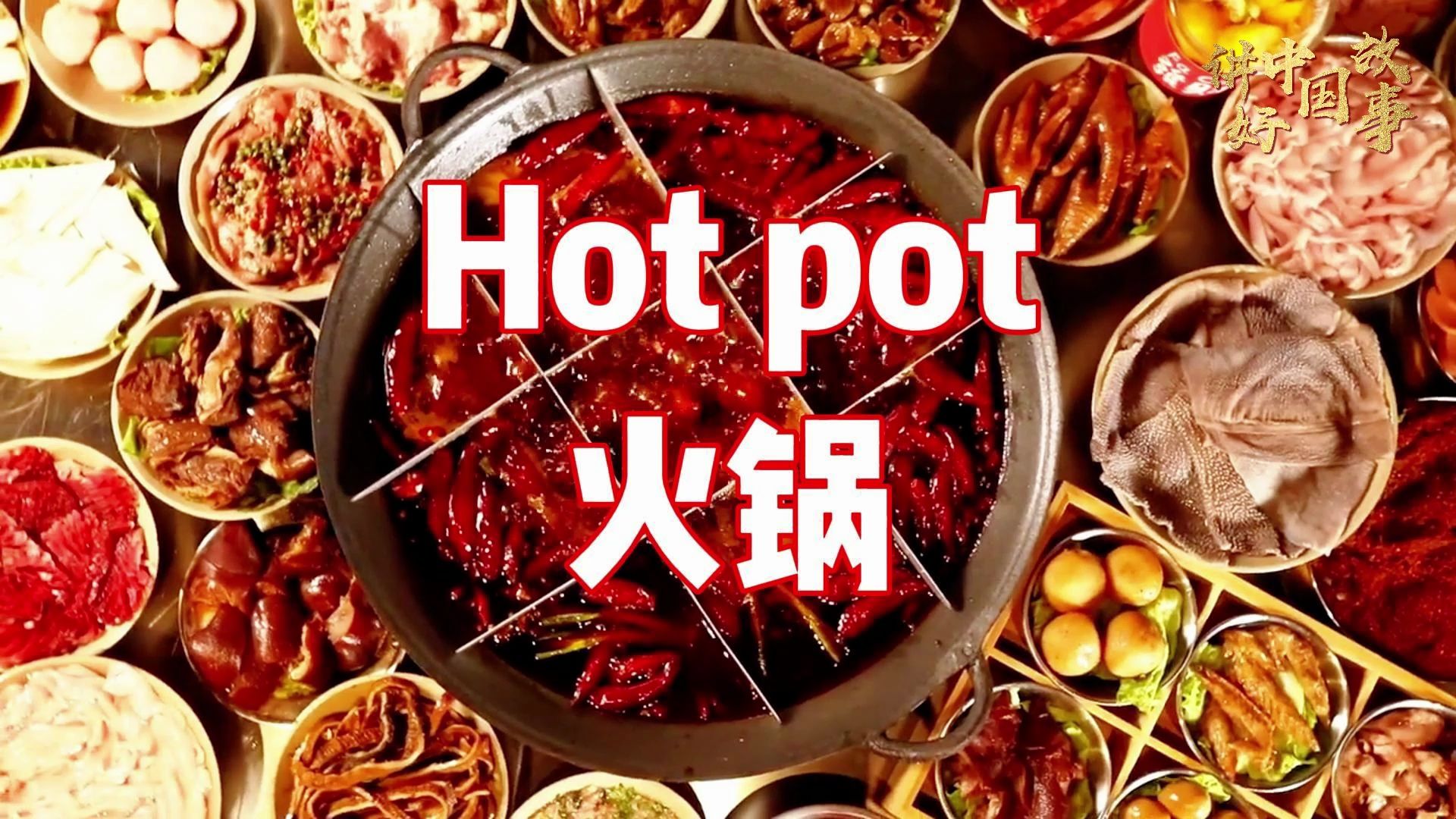 英文演讲:火锅