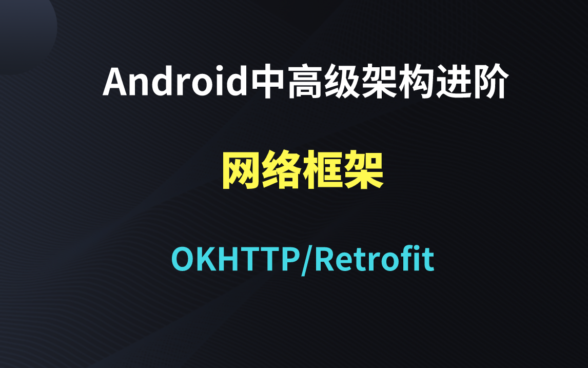 Android进阶学习项目实战网络框架篇/OKHTTP/Retrofit