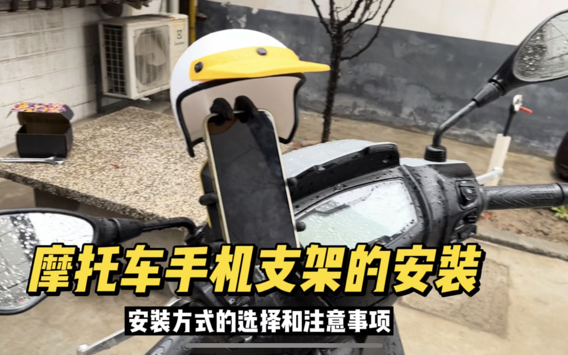 自己动手安装摩托车手机导航支架 安装方式的选择和注意事项