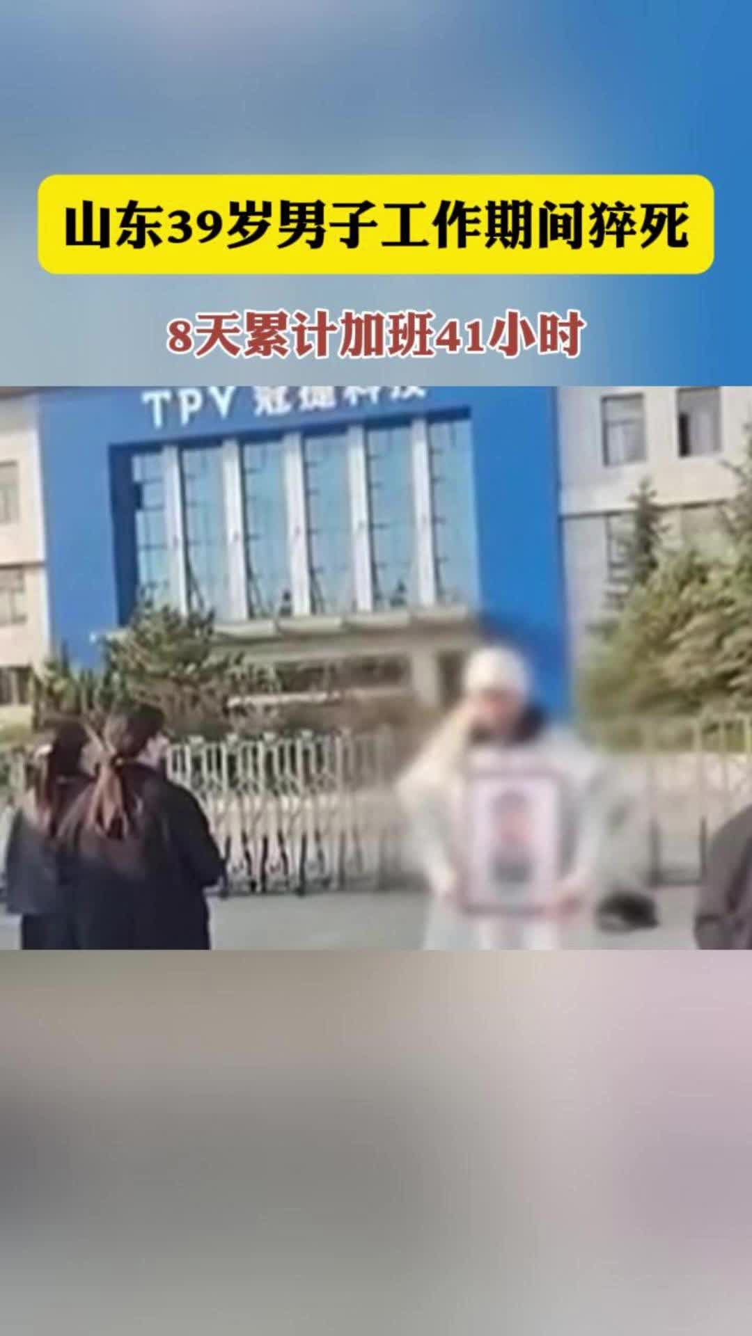 8天累计加班41小时,山东39岁男子工作期间猝死#猝死 #加班 #工作