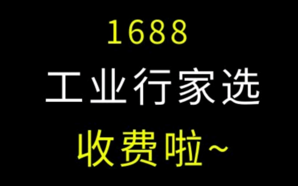 1688工业行家选收费技术服务费流量会加大吗? #1688运营 #电商运营 ...