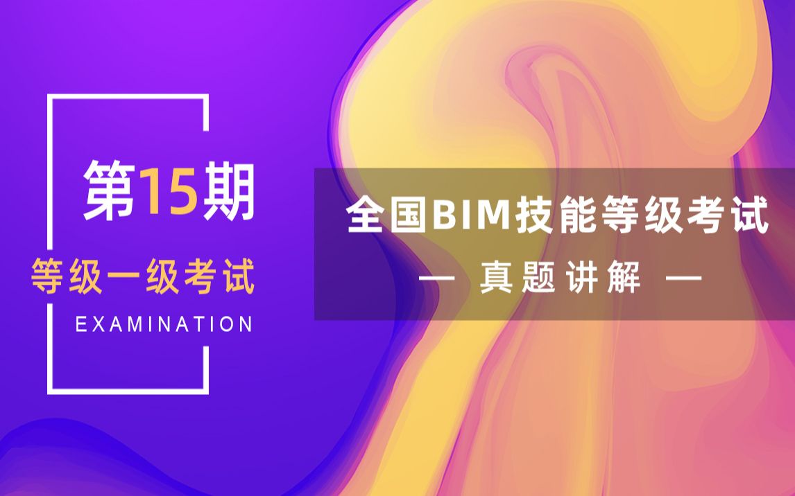 【第15期】2019全国BIM技能等级考试一级真题讲解