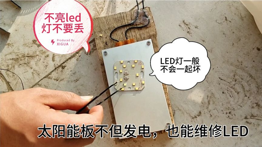 小小太阳能板不但能发电,也能检测LED灯珠好坏,帮助维修灯珠