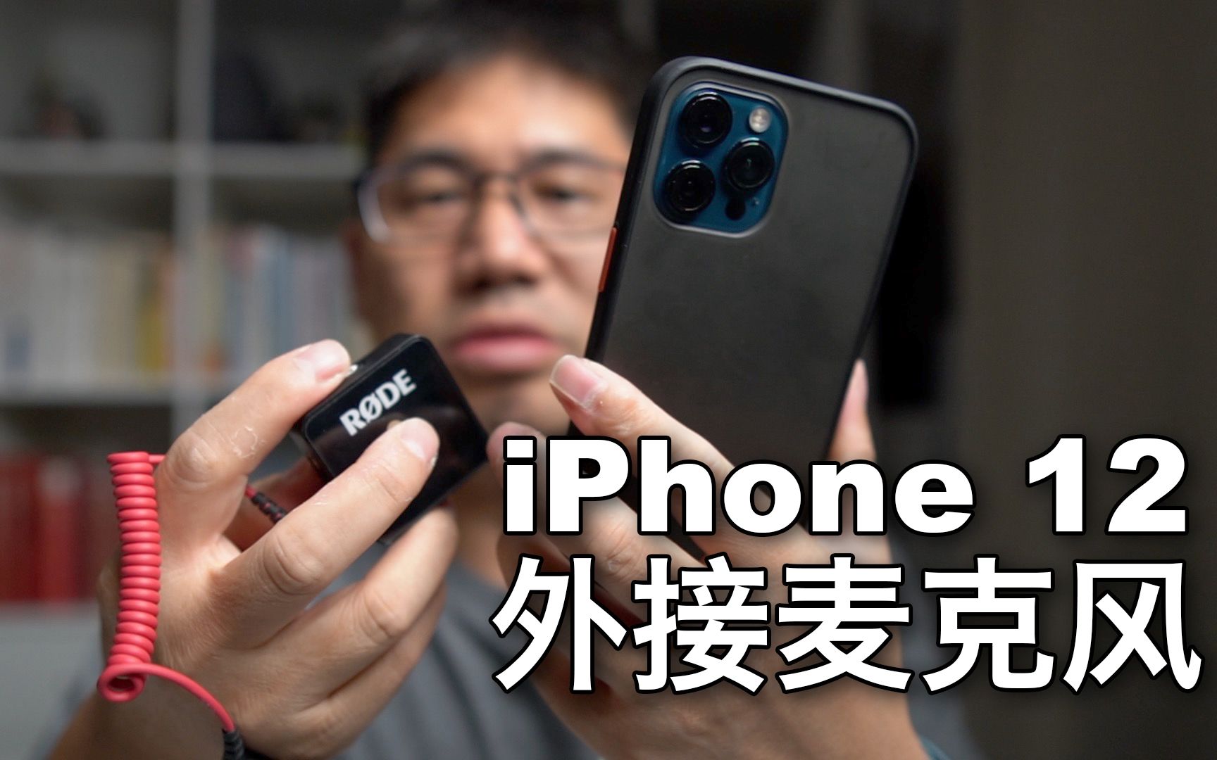 Phone12怎样外接麦克风