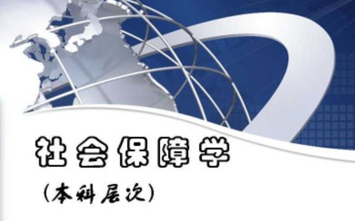 首都经济贸易大学-社会保障学(国家级精品课)部分集数因不符合发布...