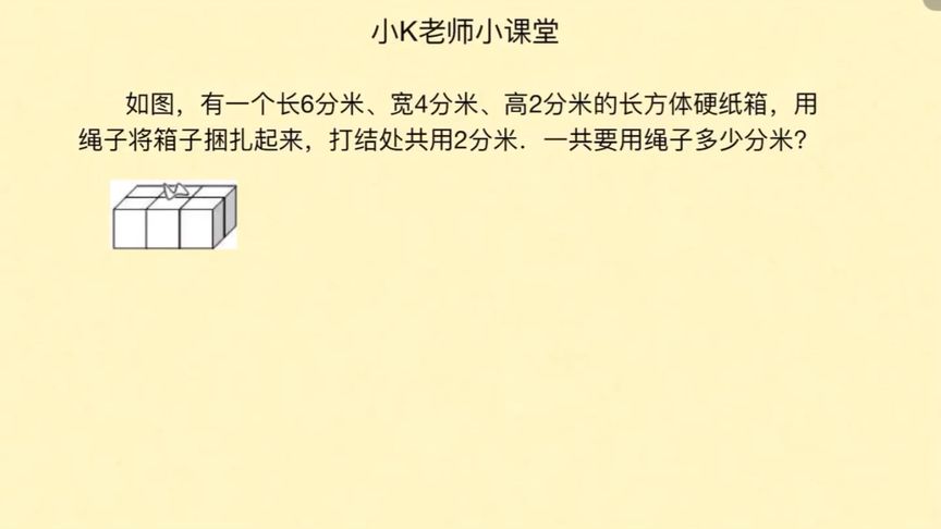 小学五年级下 长方体和正方体 绑带计算问题