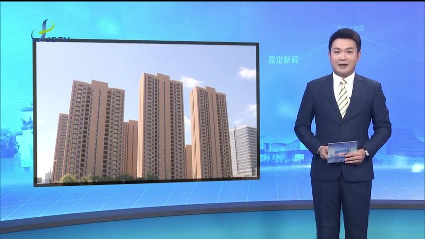 嘉定稳步推进公租房建设管理 提升市民满意度