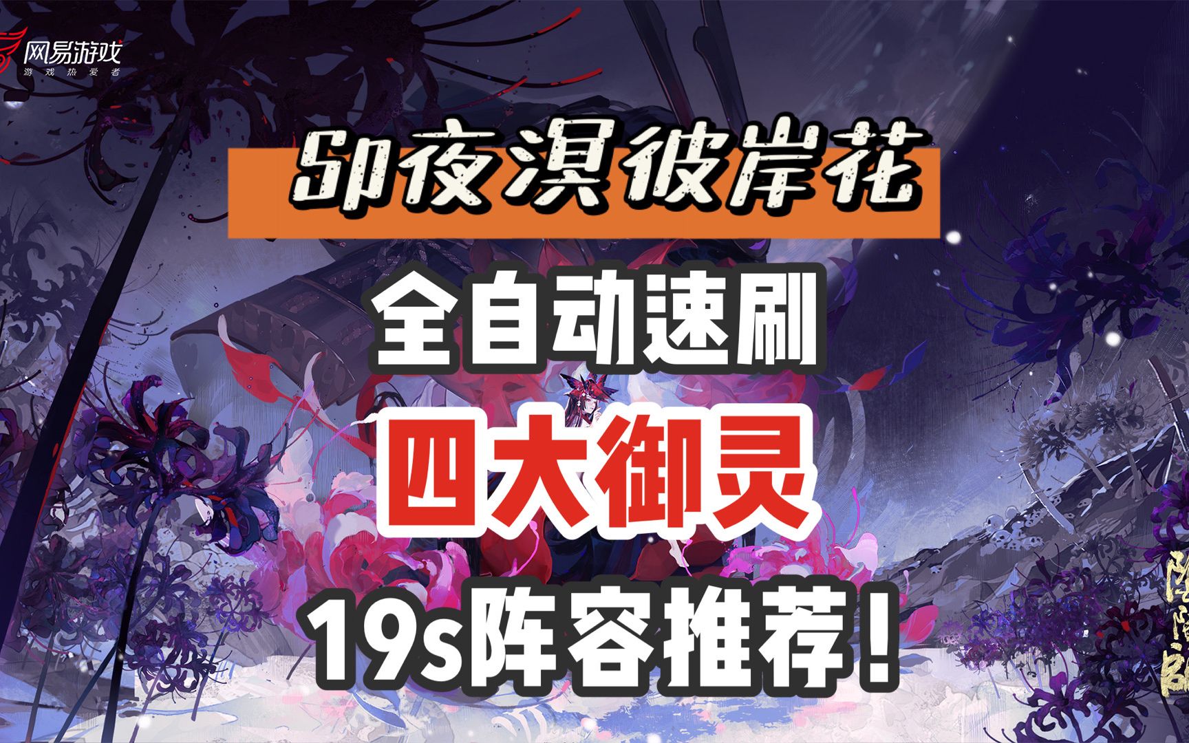 【阴阳师】SP夜溟彼岸花又一就业!全自动19秒速刷四大御灵,内含详细...