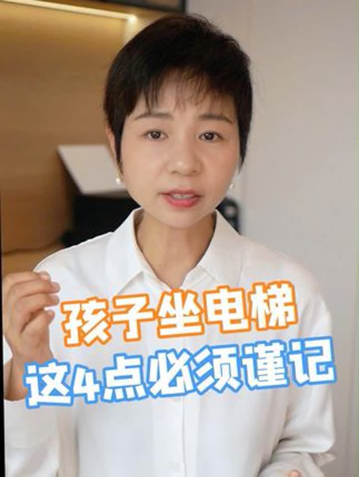 带孩子坐电梯,这4点必须谨记 #亲子教育 #儿童教育 #父母必看系列 #...