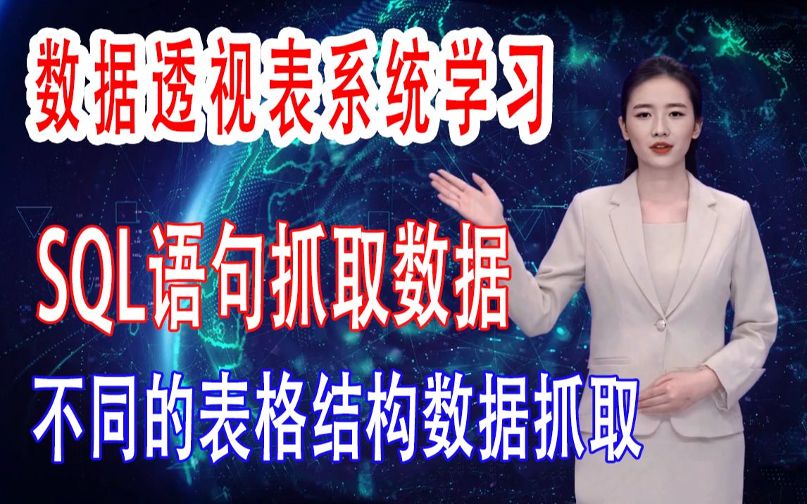 P8.2数据透视表课程-SQL语句抓取不同结构表格中的共有数据