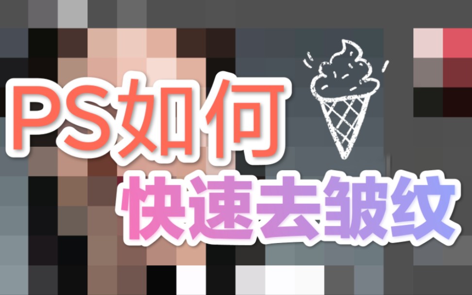 【PS教程】如何快速去皱纹?