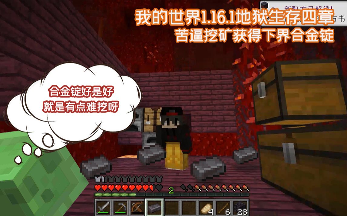 我的世界1.16.1地狱生存第四章:苦逼挖矿获得下界合金锭