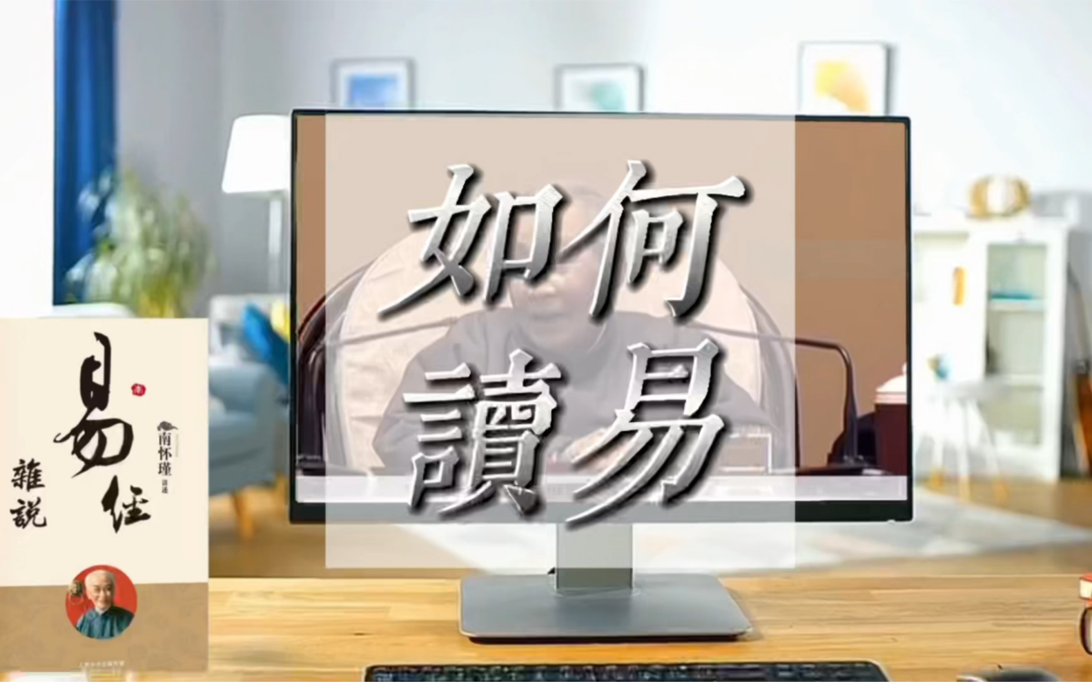 南怀瑾易经杂说之如何读易