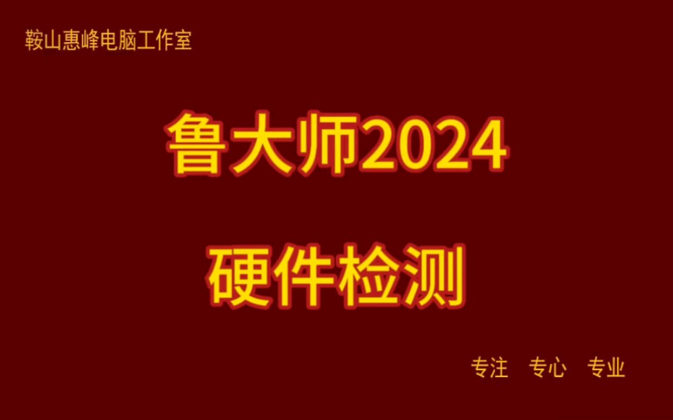 鲁大师2024 硬件检测