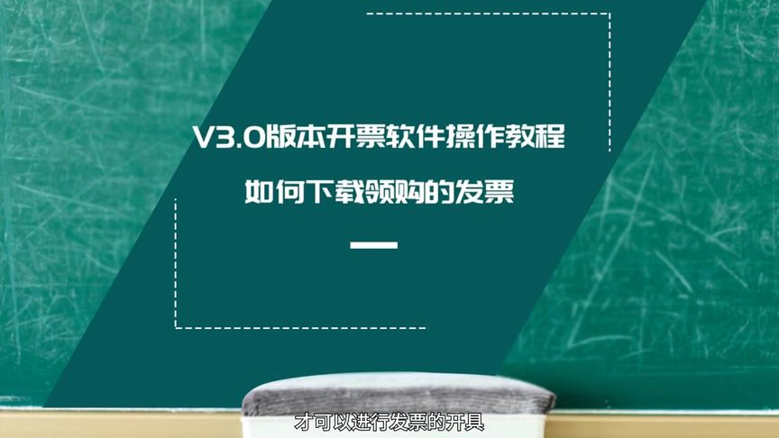 点关注不迷路!开票软件V3.0如何下载领购的发票?