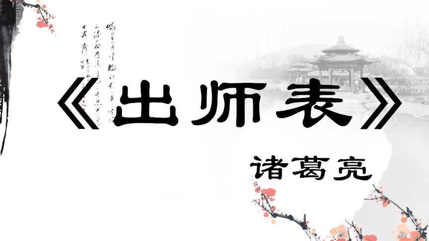 《出师表-出师表》传统文化经典国学带字诵读,孩子学认字早教