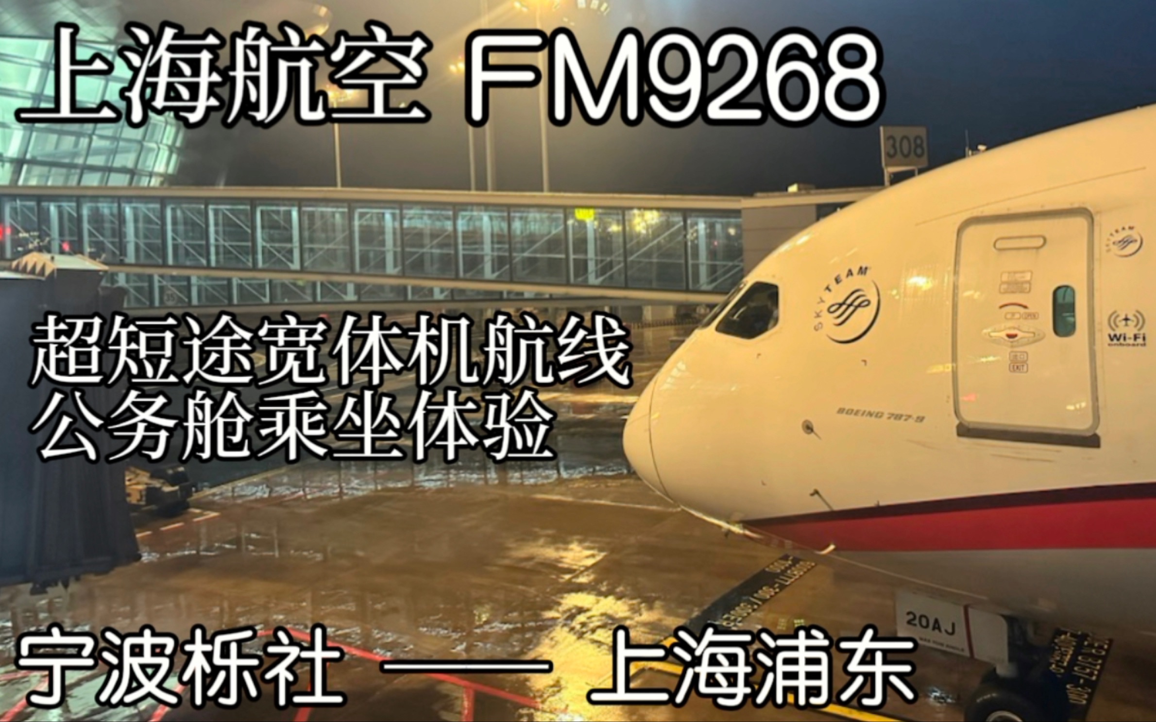 [飞行记录] 超短途宽体机公务舱体验 上海航空FM9268 宁波栎社-上海...