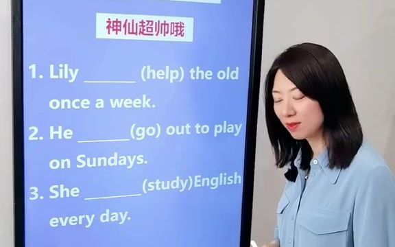 一个神仙搞定,动词变第三人称单数