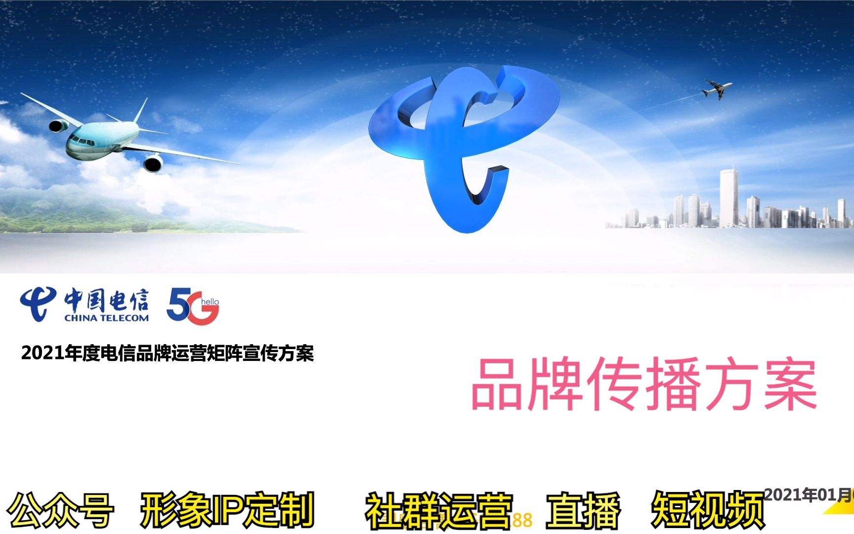 2021年度电信品牌运营矩阵营销方案 #品牌传播 #营销策划 #品牌策划 ...