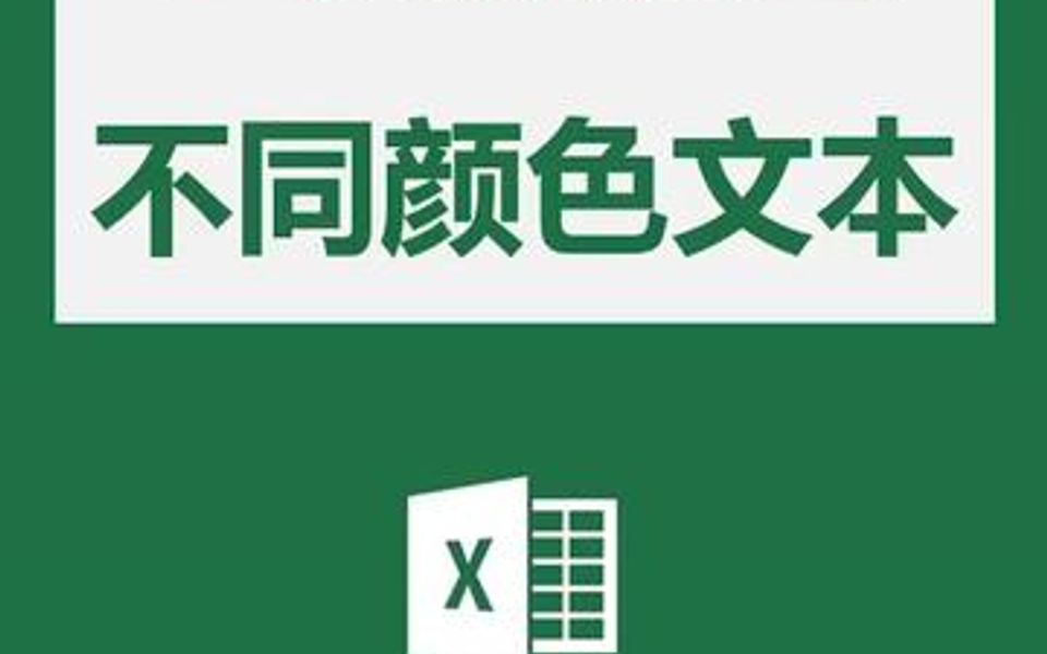 【Excel单元格设置技巧】正负数如何设置不同颜色文本?