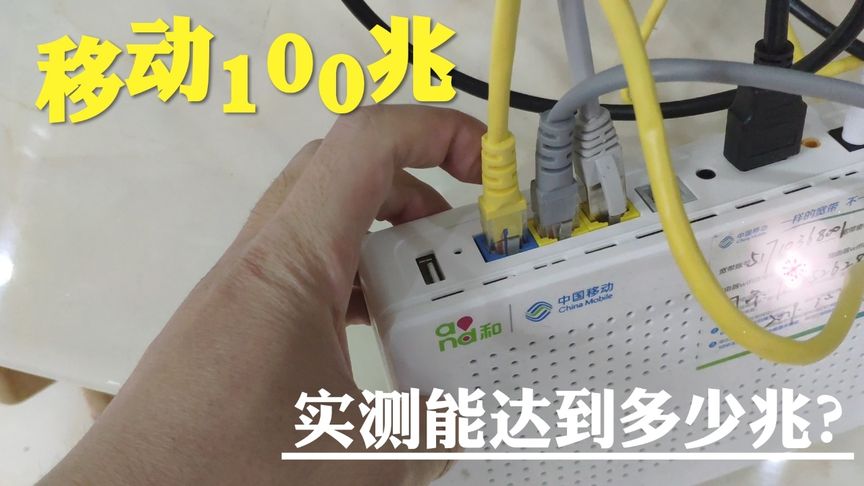 家里用的移动100兆宽带，现场实测一下能达到多少？
