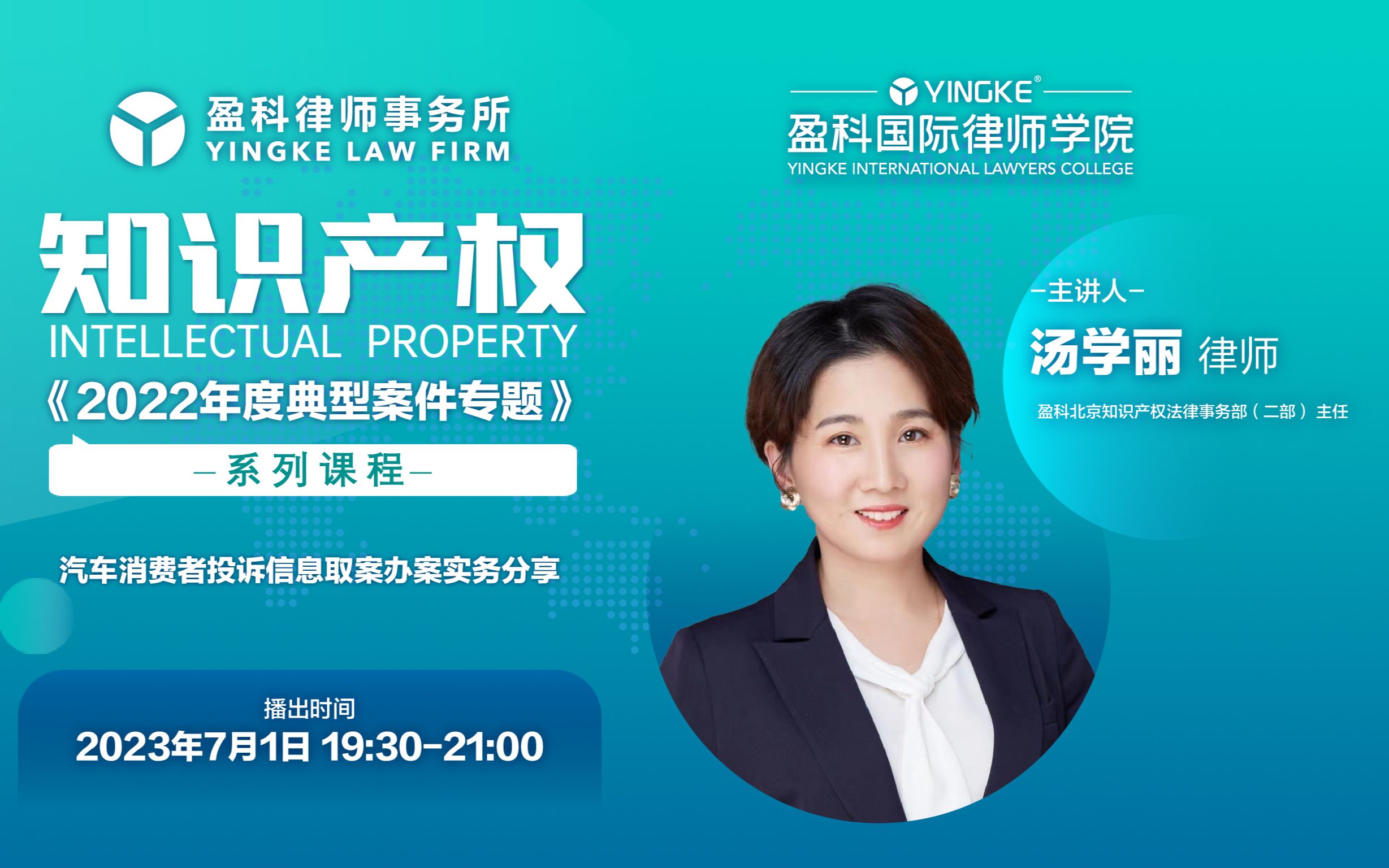 【直播回放】汤学丽 | 汽车消费者投诉信息抓取案办案实务分享