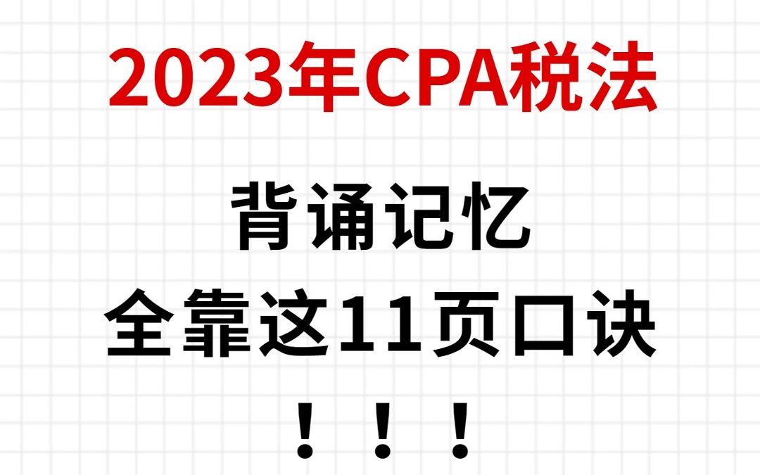 CPA税法背诵口诀!20字帮你记住250字!
