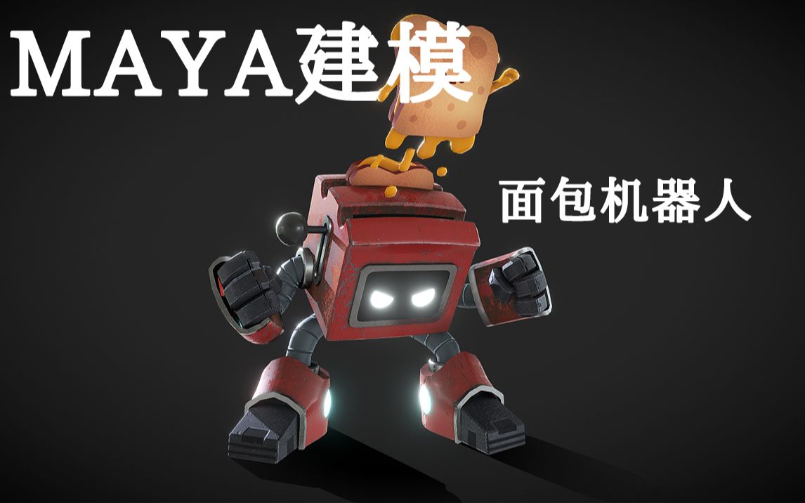 【MAYA建模教程】3D建模小机器人,面包机器人,MAYA建模零基础...