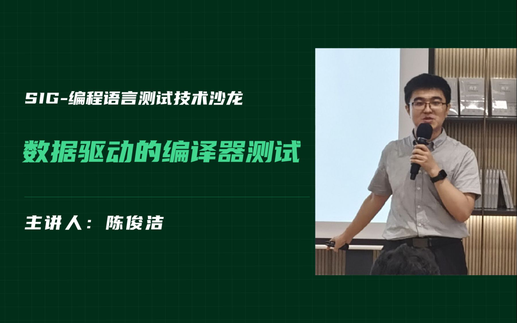 SIG-编程语言测试技术沙龙回顾|数据驱动的编译器测试