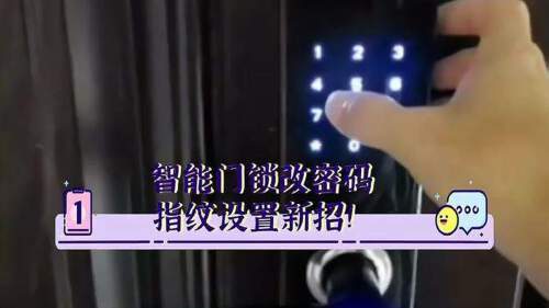 智能门锁密码指纹双升级!3分钟教会你安全设置新技巧