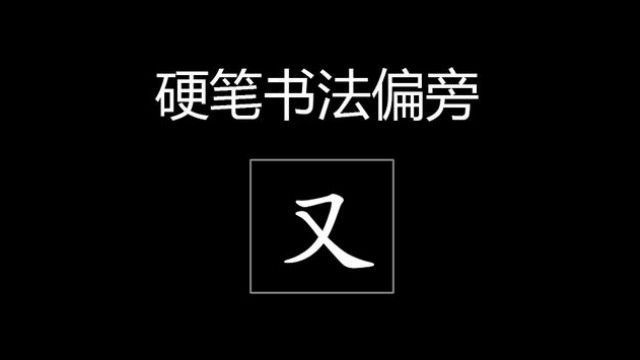 如何写好硬笔书法的撇捺交叉?