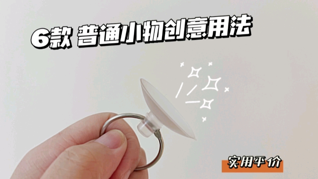 ✨一物多用|普通小物奇思妙想 新用法