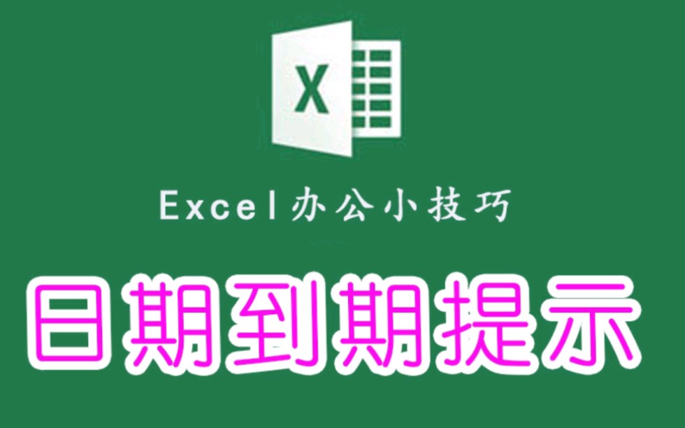 Excel如何进行,日期到期提示,就是那么容易