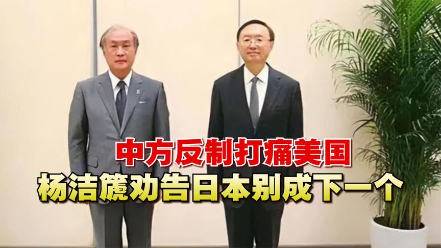 中日高层开启对话,中方反制打痛美国,杨洁篪劝告日本别成下一个