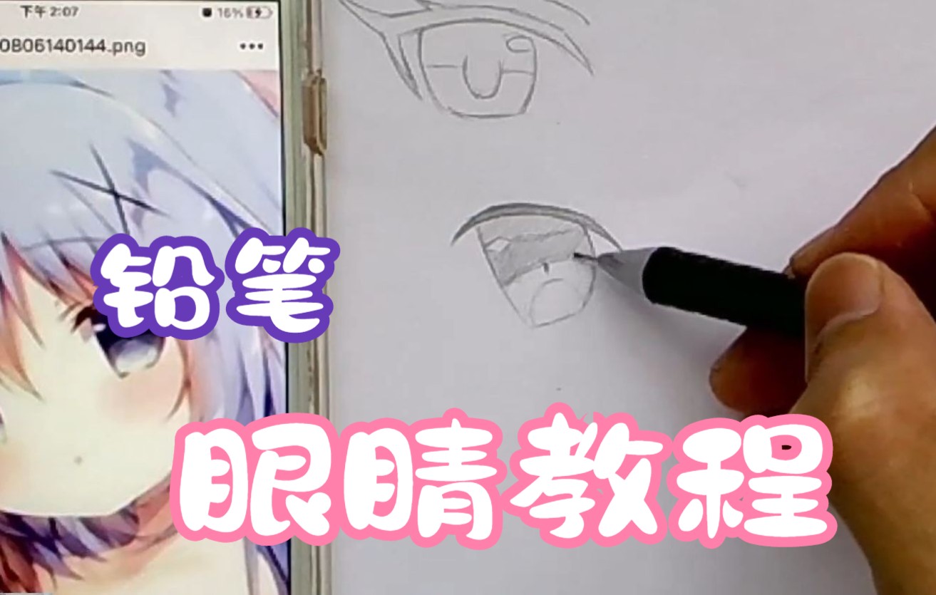 【原速教程】铅笔,动漫眼睛画法