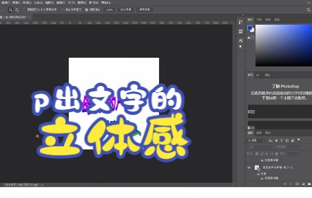 Ps如何制作有立体感的文字?