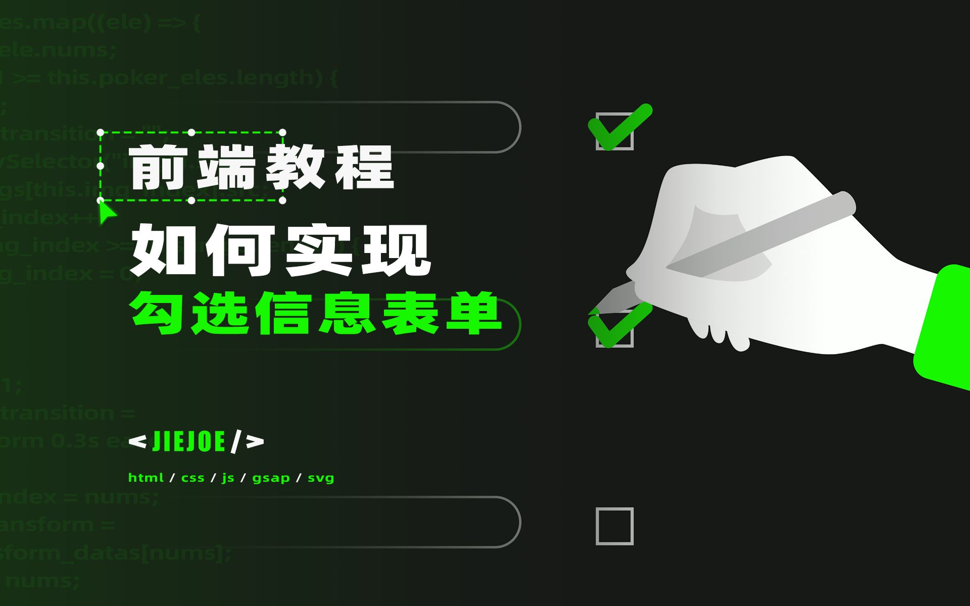 做一个网页信息表单:不仅可以打勾,还可以擦掉?