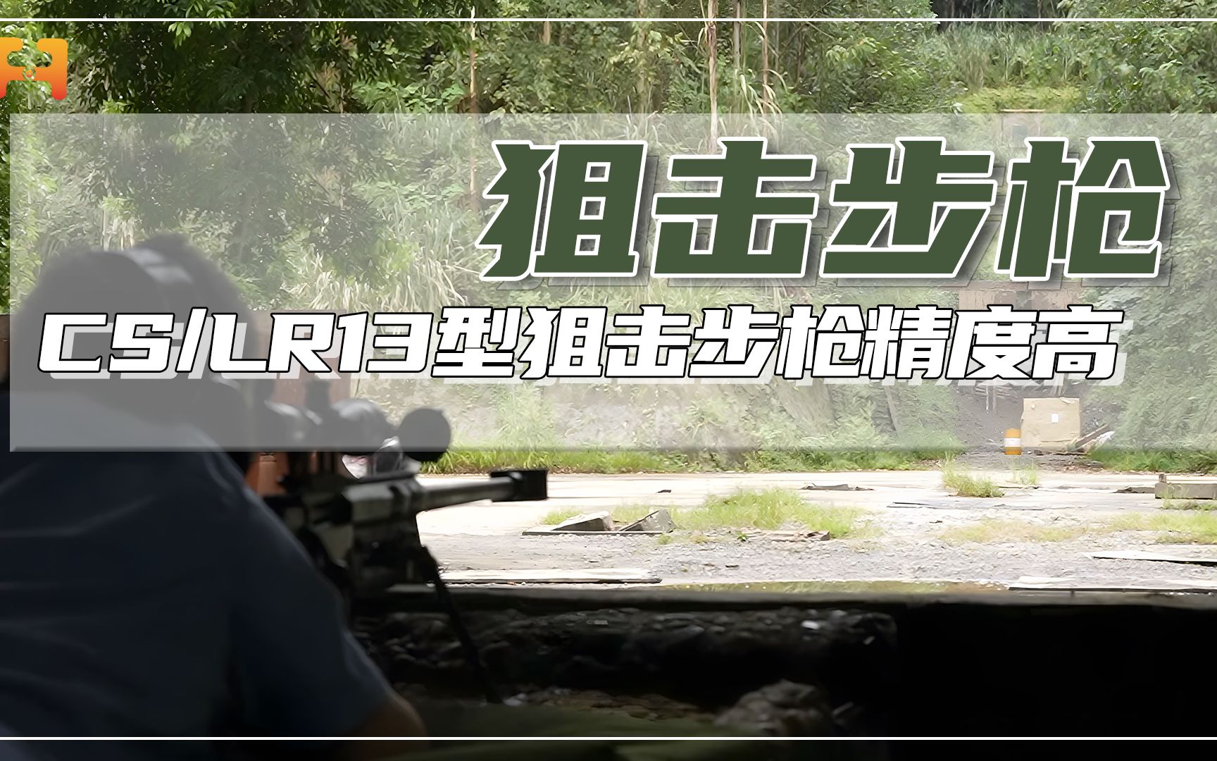 一枪穿四面铁板!CSLR13型狙击步枪,射击精度达国际先进水平
