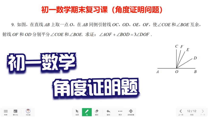 初一数学七年级上册期末考试总复习,角度计算与证明,经典例题