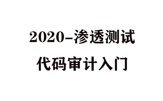 2020-渗透测试代码审计入门