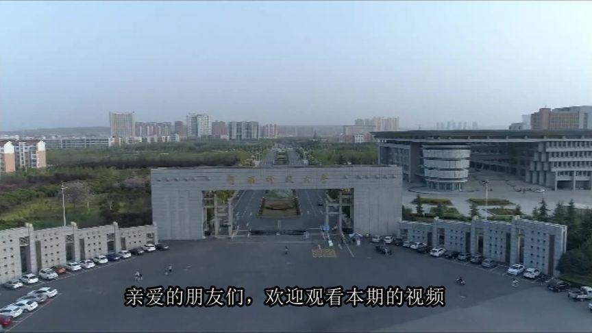 高考志愿风向标:河南科技大学风采展示!