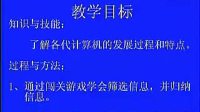计算机的一家 小学三年级信息技术优质课课堂教学实录选辑