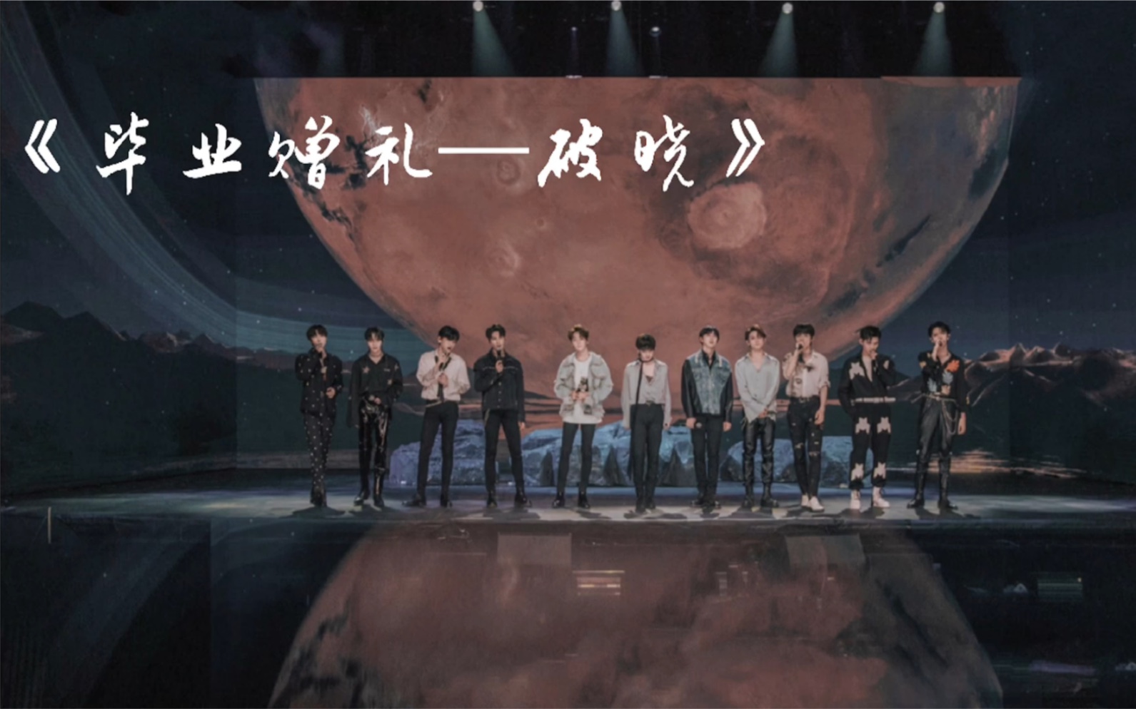 【R1SE】毕业纪念《毕业赠礼—破晓》