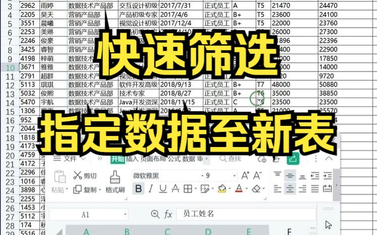 快速筛选指定数据至新表excel,一次达成,不用复制粘贴了