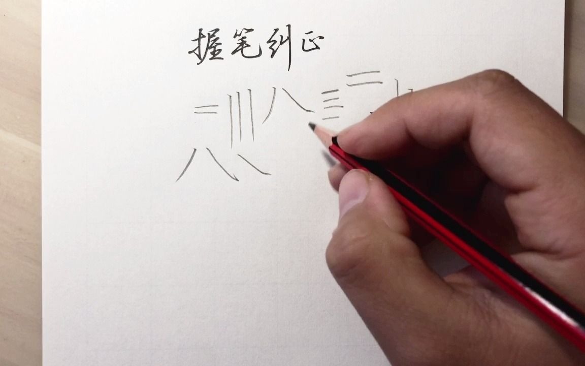 写字写不快?手指容易酸痛?常见的两种错误握笔你是否中招了