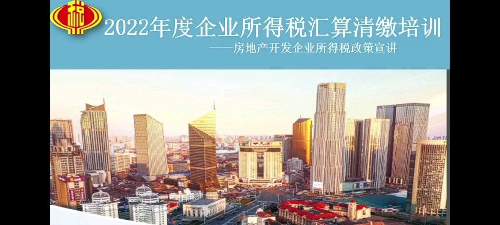 2022年度企业所得税汇算清缴培训—房地产开发企业所得税政策宣讲
