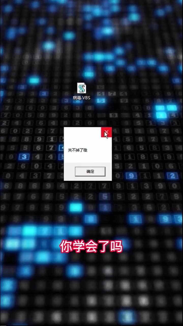 黑客大佬教你制作一个最简单的病毒