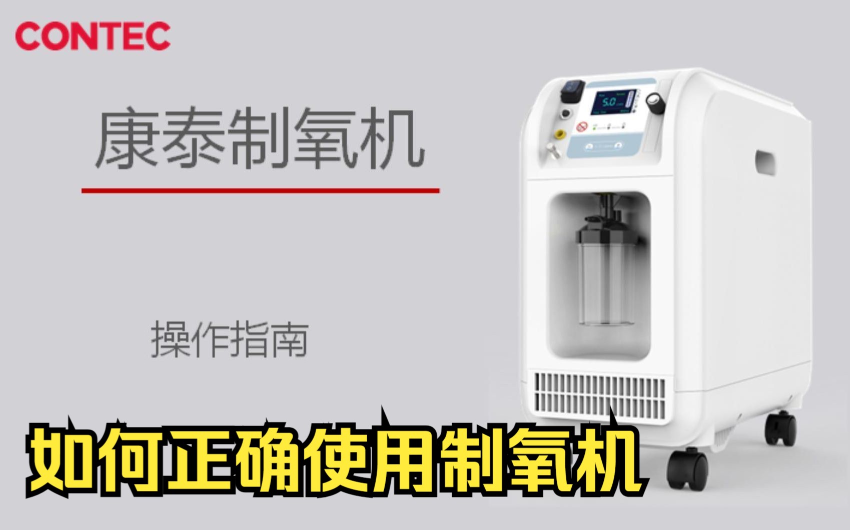 制氧机使用指南