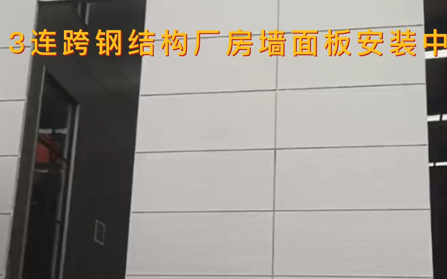 加建的2w6平钢结构厂房工程项目,今天正在墙面板的安装中